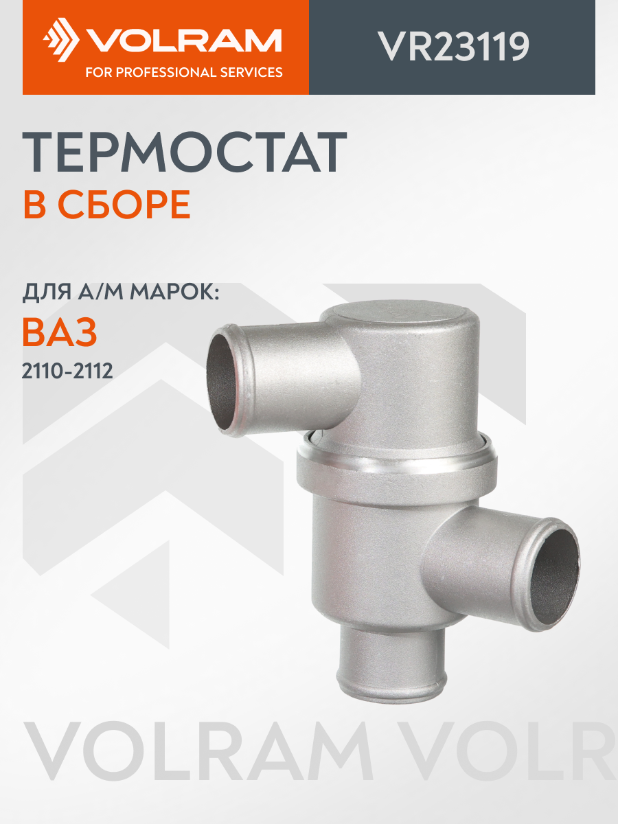 Термостат Volram VR23119 для автомобилей ВАЗ 2110, 2111, 2112