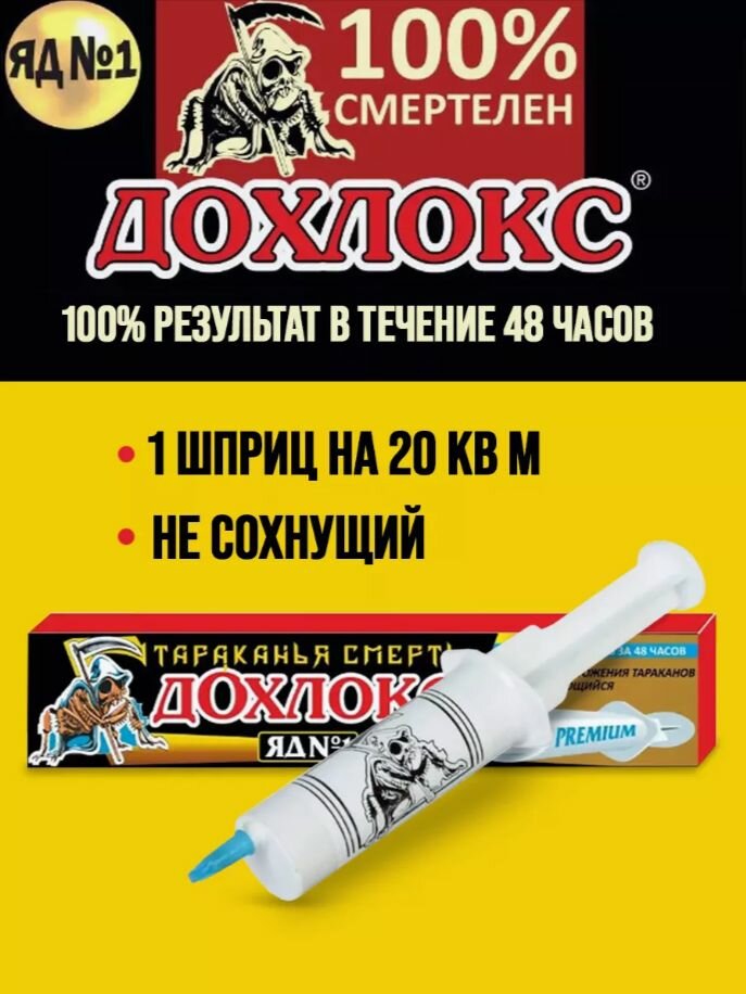 Гель-шприц Дохлокс Тараканья Смерть Яд №1, 20 мл средство от тараканов гель-приманка