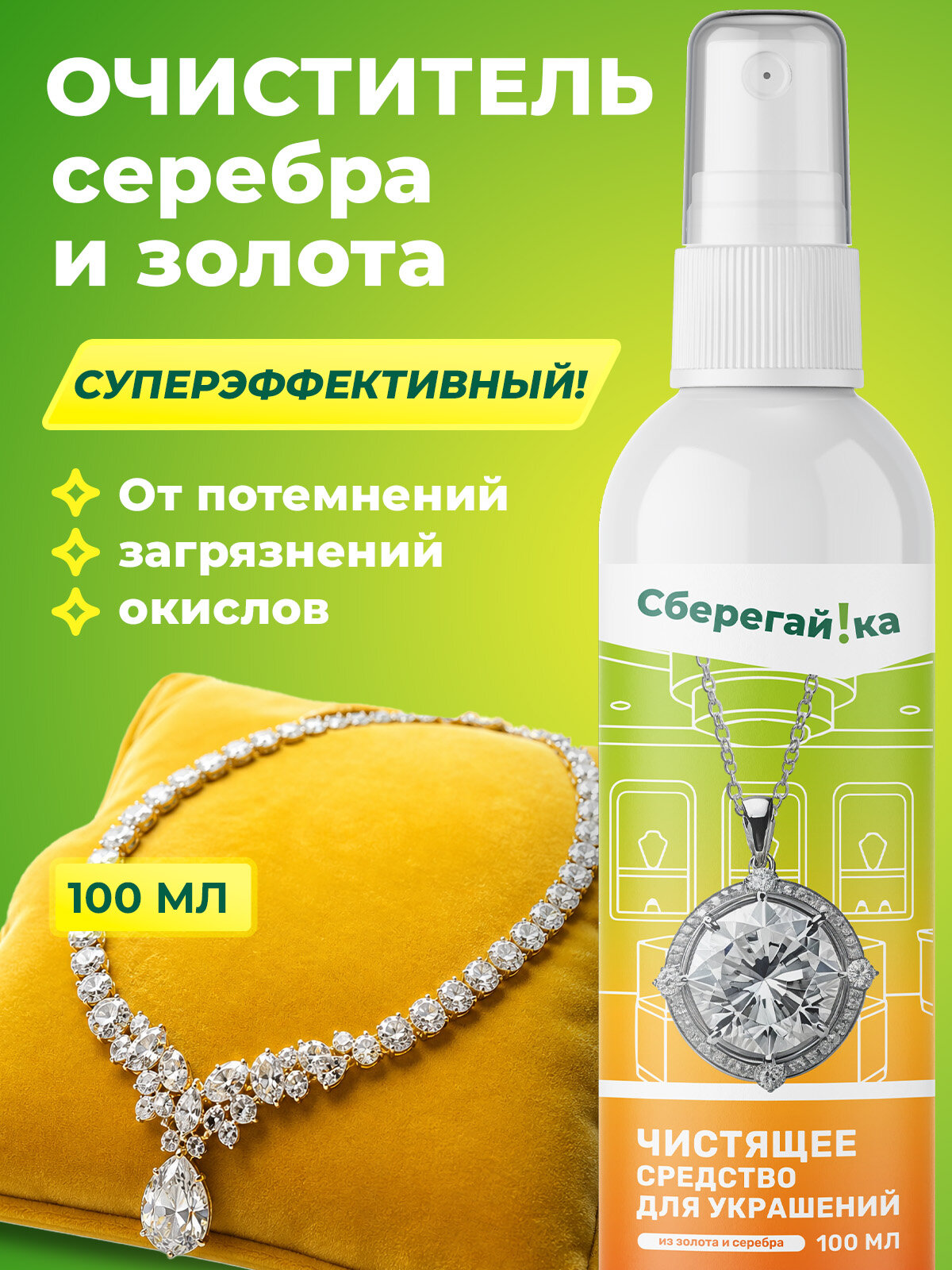 Спрей для чистки ювелирных украшений из серебра и золота, 100 мл