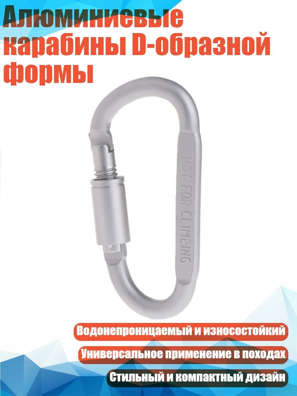 Алюминиевые карабины D-образной формы, Белый