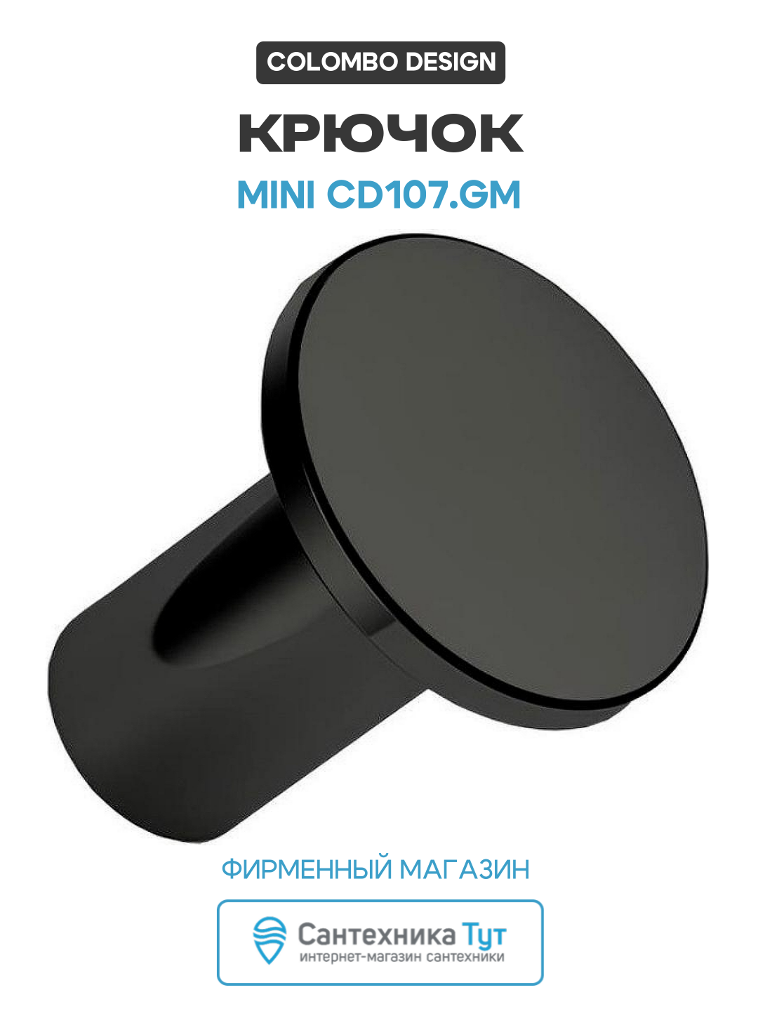 Крючок Colombo Design Mini CD107. GM Графит матовый латунь на стену
