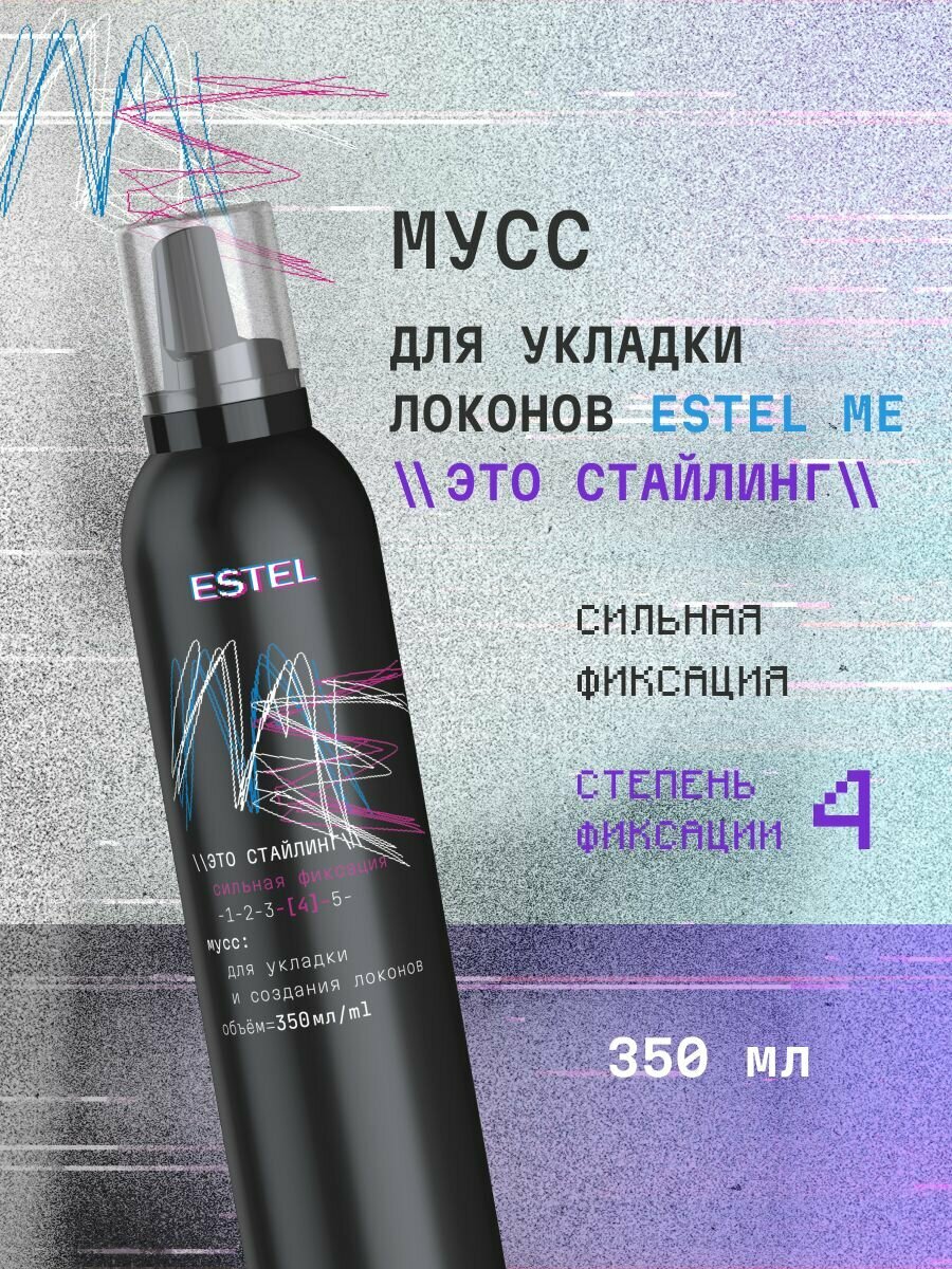 ESTEL Мусс для укладки волос и создания локонов ME Это стайлинг сильной фиксации 350 мл