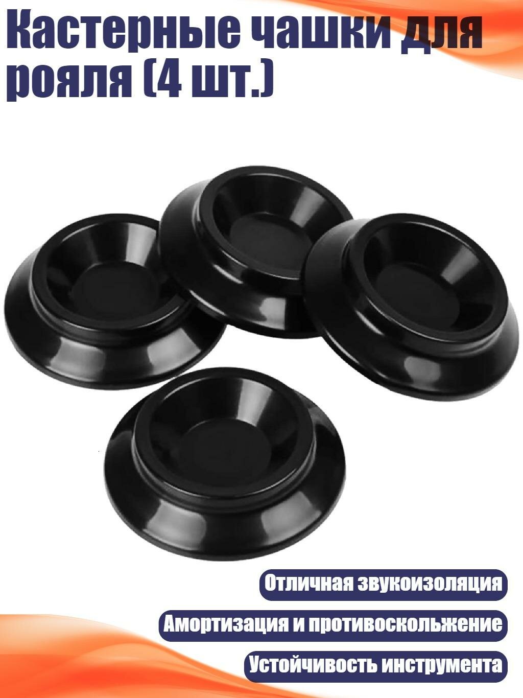 Кастерные чашки для рояля (4 шт.)