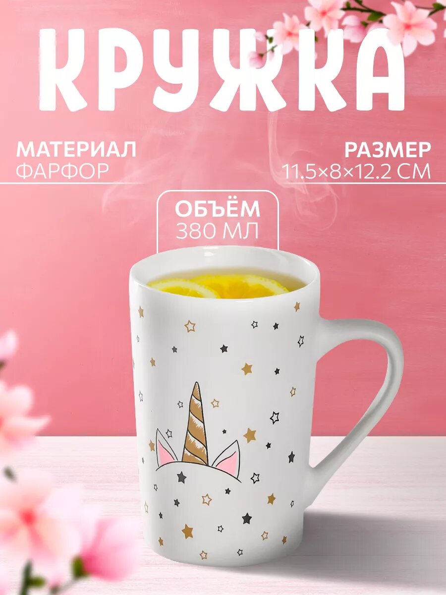 Кружка фарфоровая Доляна «Единорог в звёздах», 380 мл, цвет белый