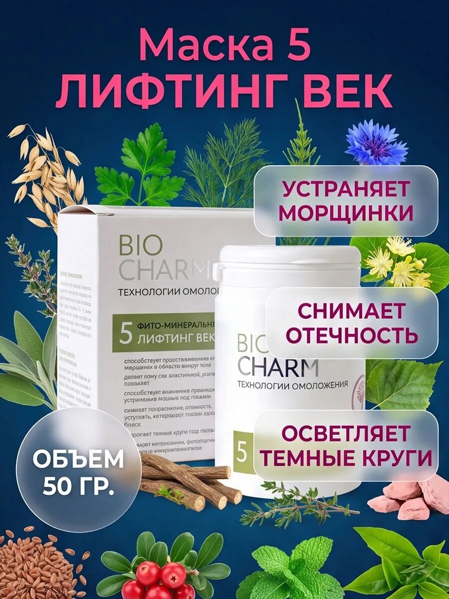 Маска № 5 лифтинг ВЕК для кожи вокруг глаз, от отеков и темных кругов, 50 г.