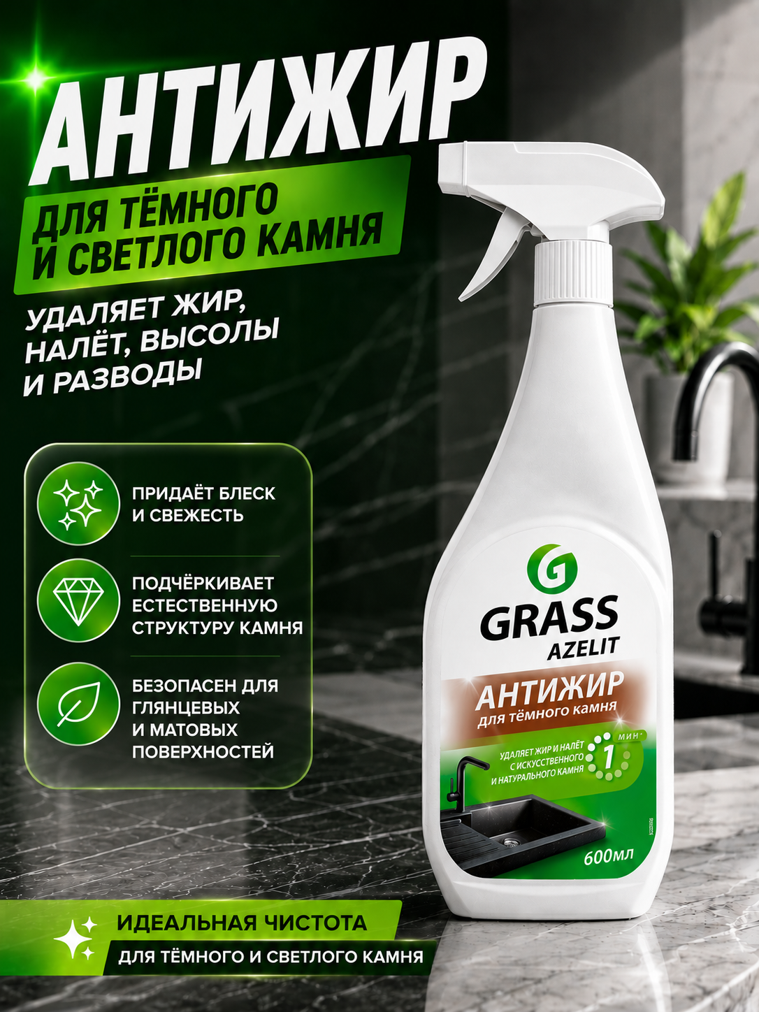 Чистящее средство для кухни Grass Azelit для искусственного и натурального камня, антижир, 600 мл