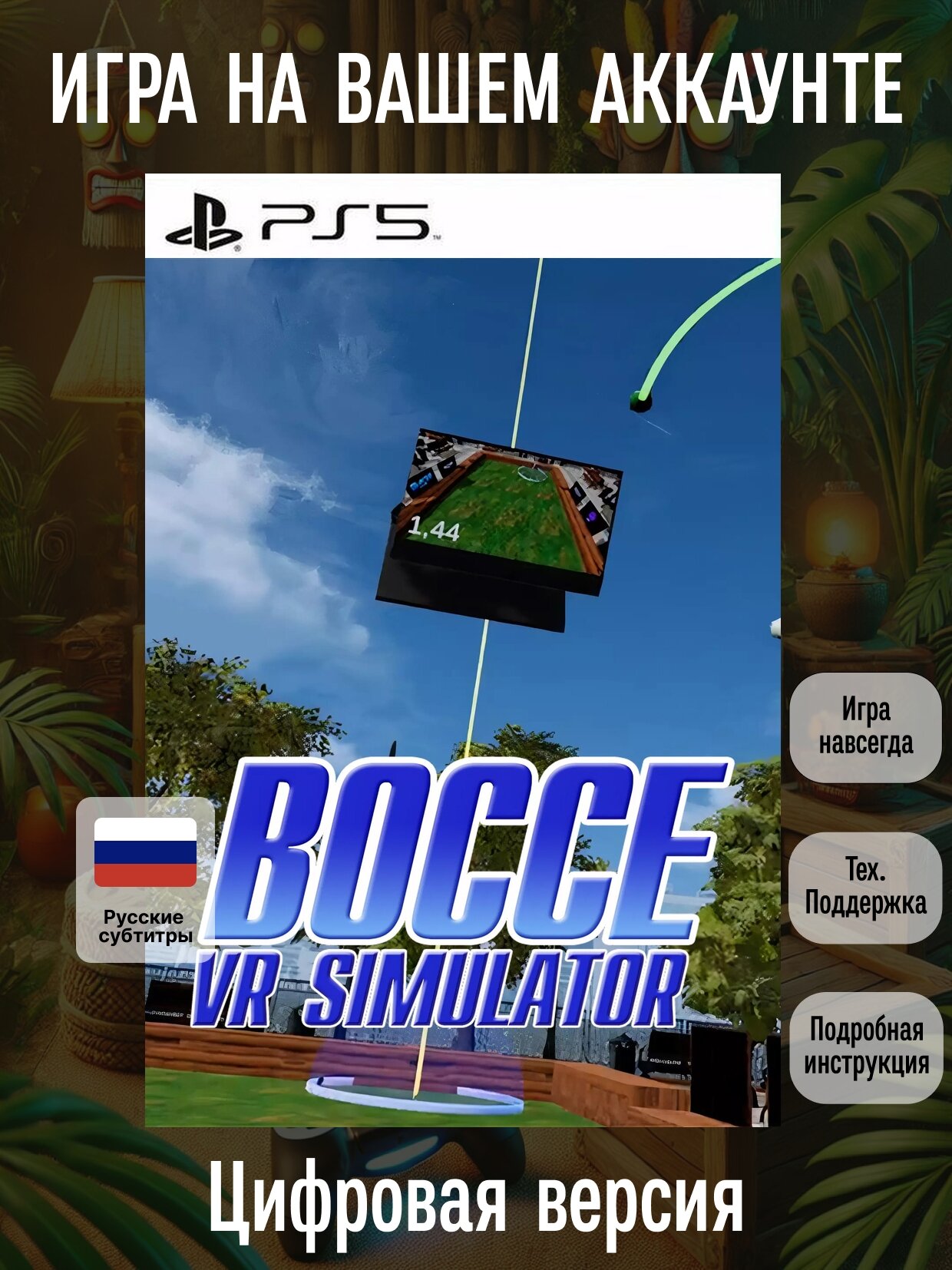 Bocce VR Simulator | PlayStation | русские субтитры и интерфейс | Имитация
