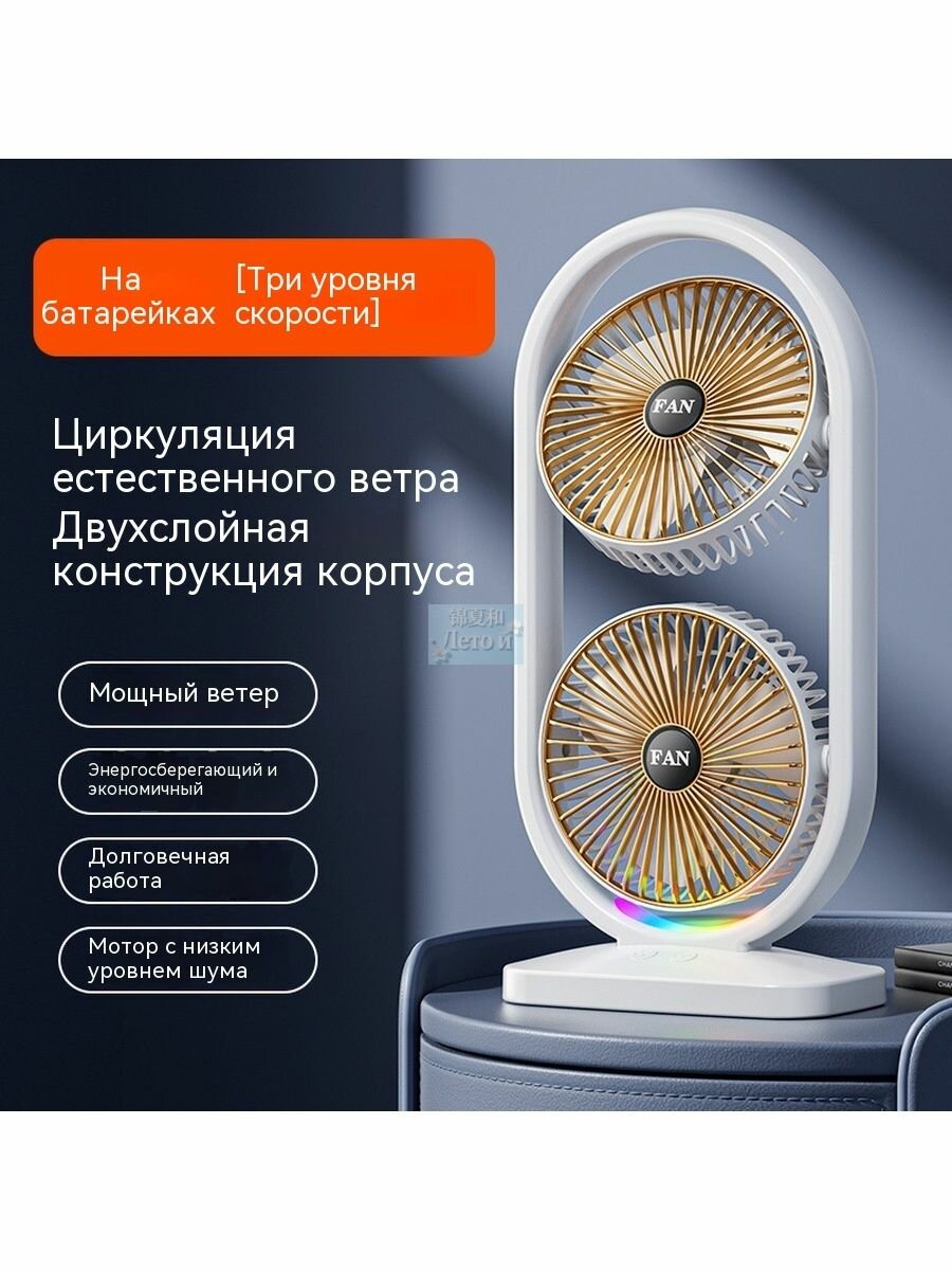 Двойной настольный вентилятор с цветной подсветкой, циркуляционный, USB зарядка, аккумуляторный