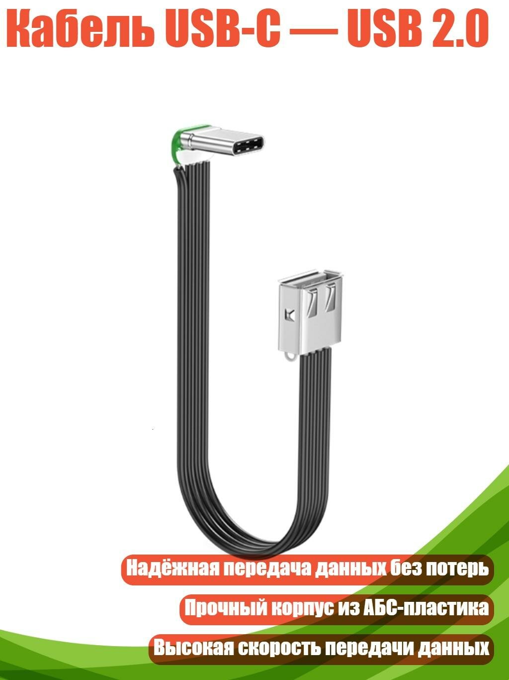 Кабель USB-C — USB 2.0, 5cm - Наклоняйся вверх вниз голым