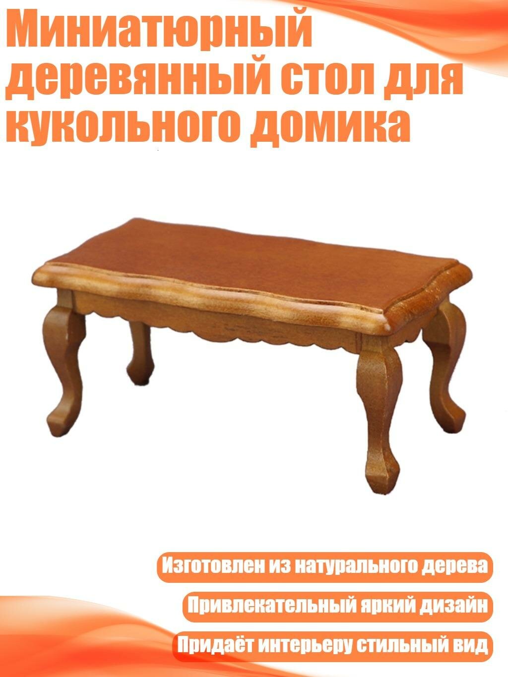 Миниатюрный деревянный стол для кукольного домика, цвет грецкого ореха