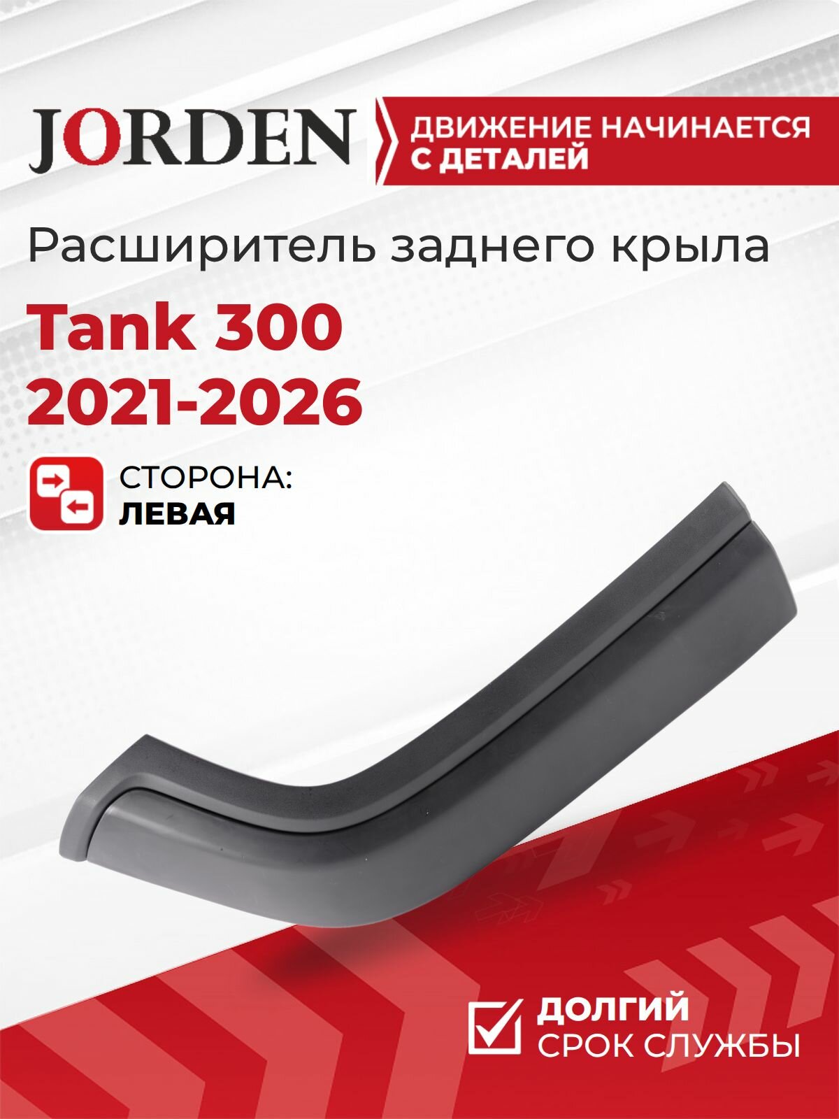 Расширитель заднего крыла Танк т300 Tank 300 2021-2025 левый задняя часть молдинг арки накладка кузова декоративная пластиковая