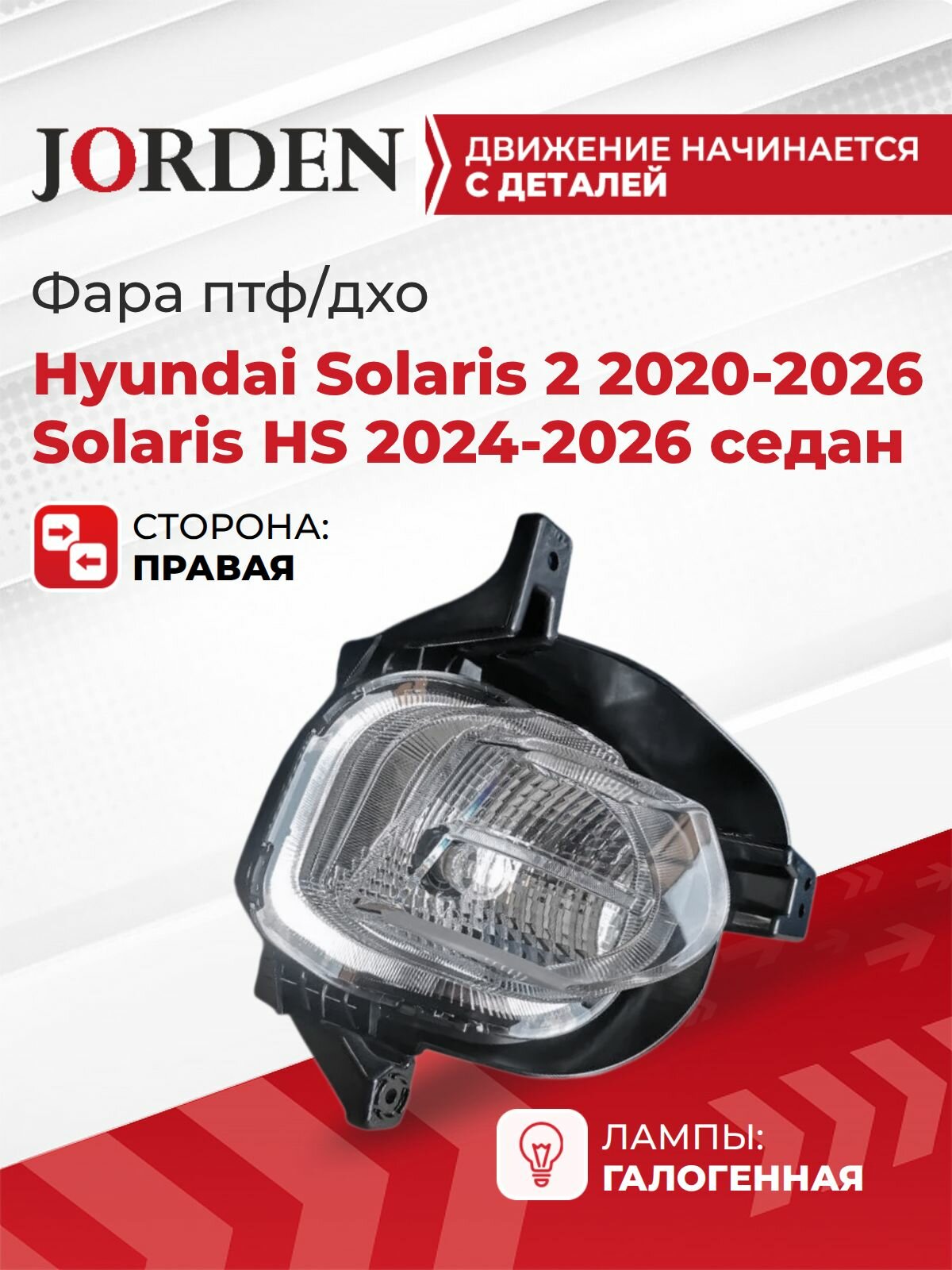 Фара противотуманная Солярис 2 Hyundai Solaris 2 2020-2026 и HS 2024-2026 правая, передняя туманка птф/дхо ходовой огонь галогеновый OEM 92208H5500