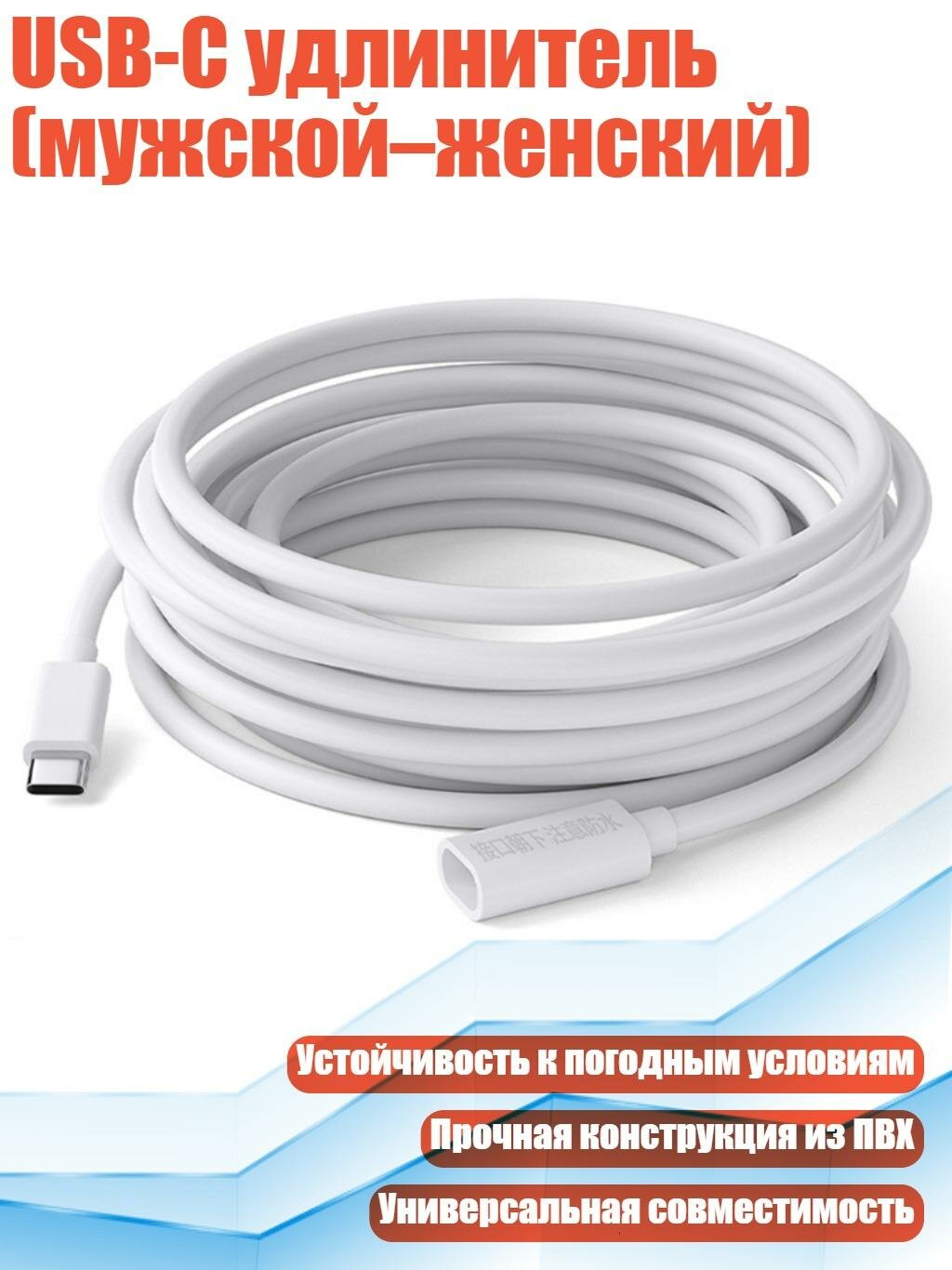 USB-C удлинитель (мужской–женский), Белый - 8 метров