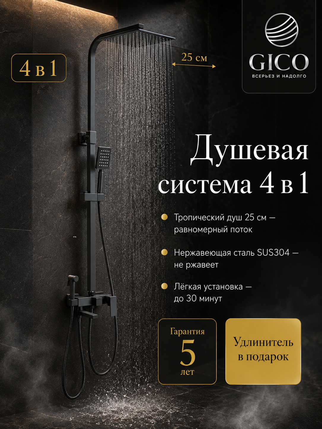 Душевая система, с тропическим душем, со смесителем, хром, 4 режима GICO HOMWELL