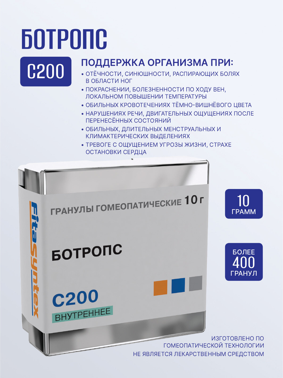 Ботропс С200, гомеопатия, для поддержки организма при хронических сосудистых нарушениях и тревожных состояниях, 10 гр