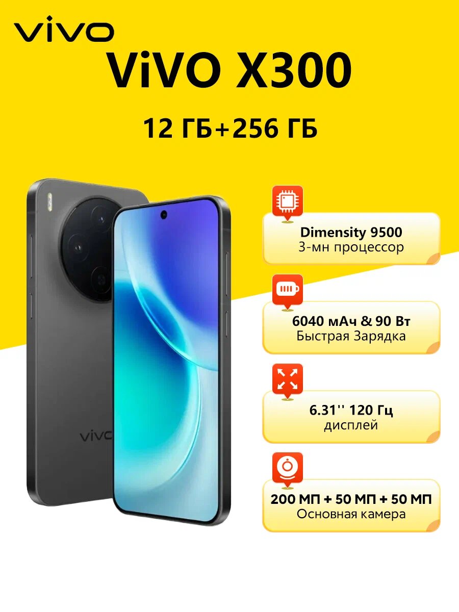 Смартфон vivo X300 5G, 12GB/256GB, AMOLED экран, Ростест (EAC), Таинственный чёрный
