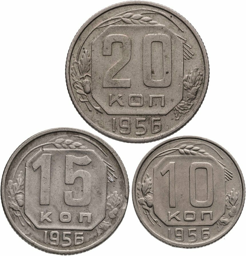 Набор из 3х монет СССР 10, 15 и 20 копеек 1956, Мельхиор медь-никель, в сохранности VF-XF