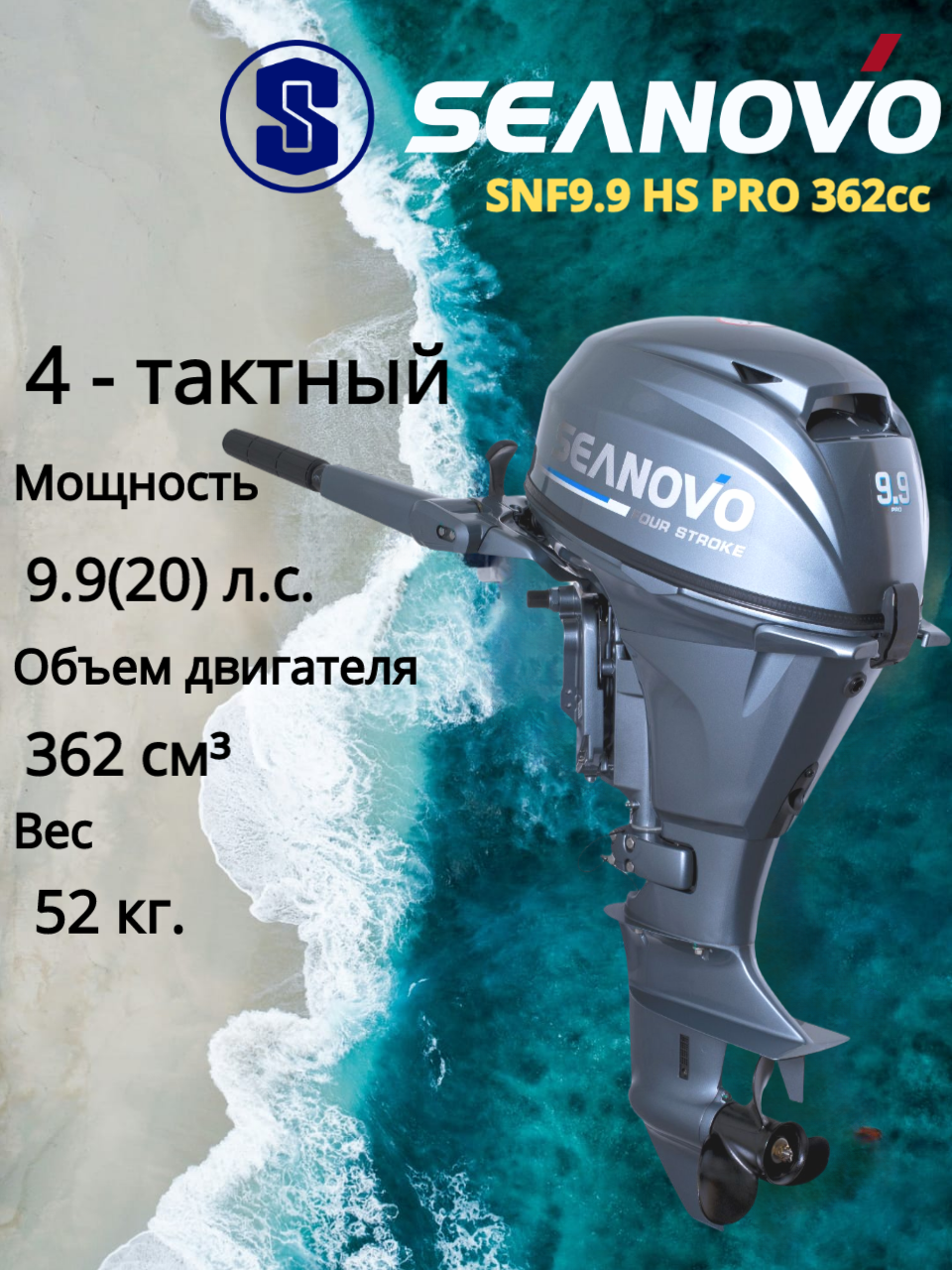 Лодочный мотор Seanovo SNF9.9HS PRO 362cc