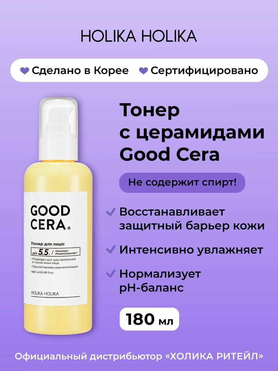 Holika Holika Увлажняющий тонер для лица с церамидами Good Cera Toner 180 мл