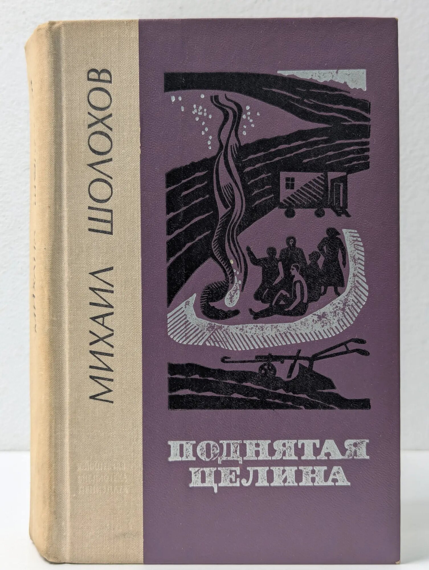Поднятая целина Шолохов Михаил Александрович 1977