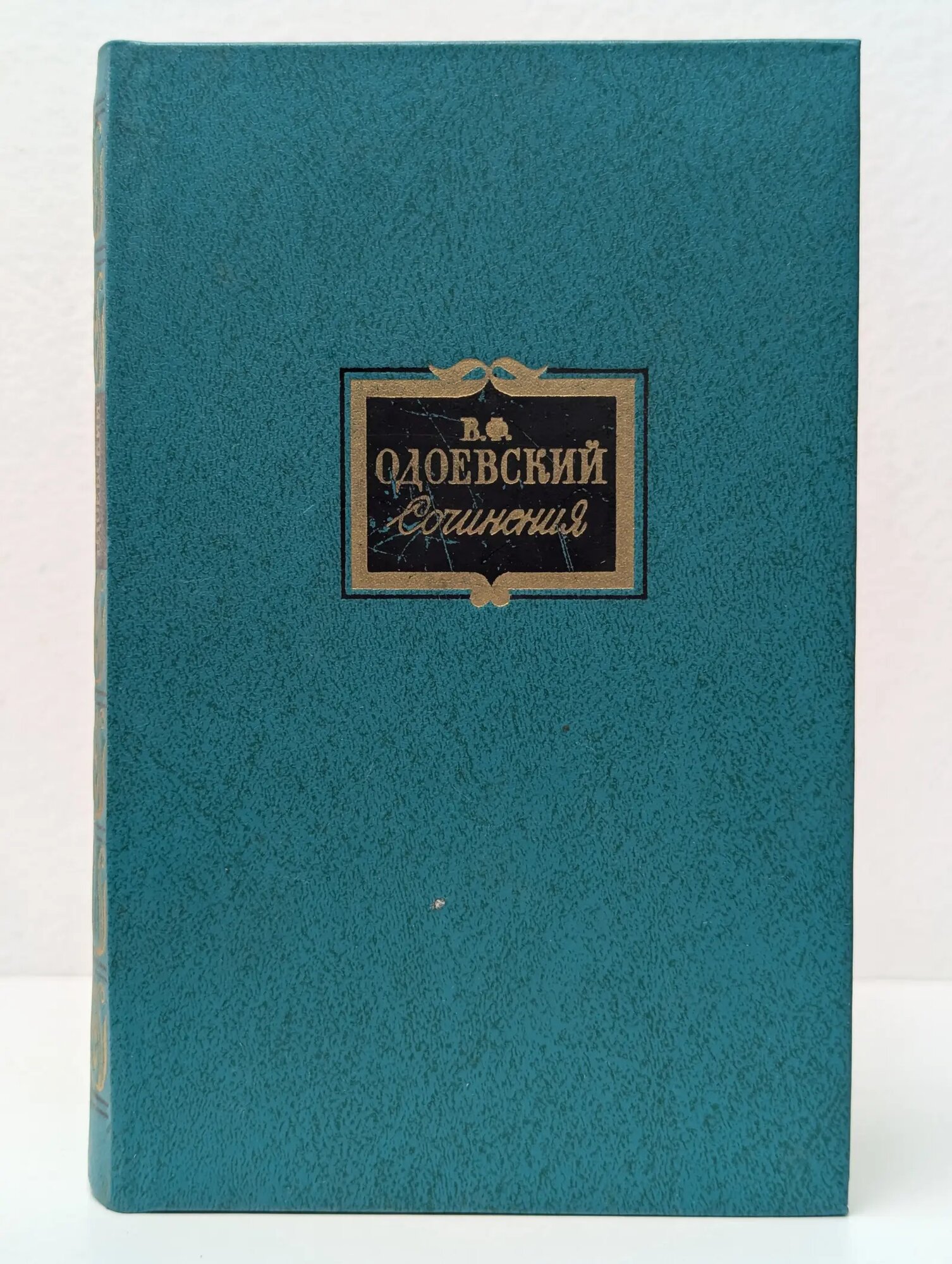 В. Ф. Одоевский. Сочинения в 2 томах. Том 1 Одоевский Владимир Федорович 1981