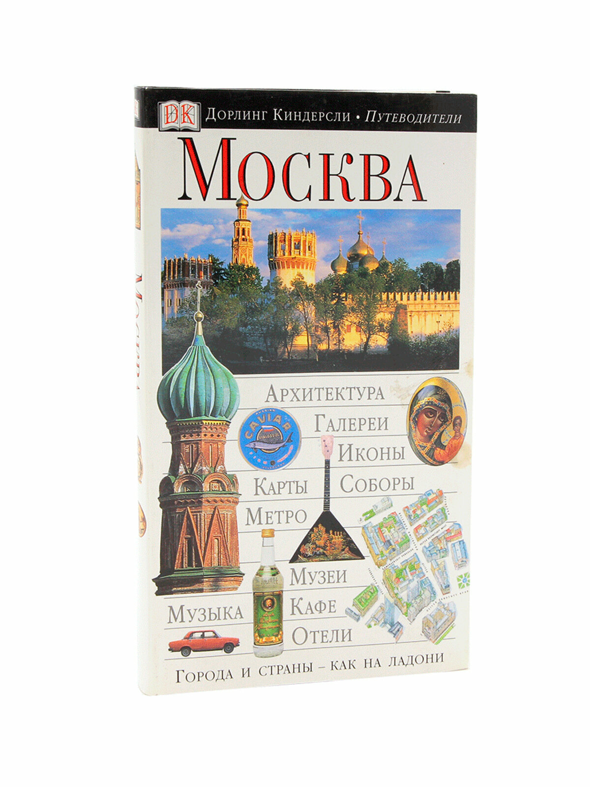 Книга АСТ Астрель Путеводитель. Дорлинг Киндерсли. Москва. 2003 г.