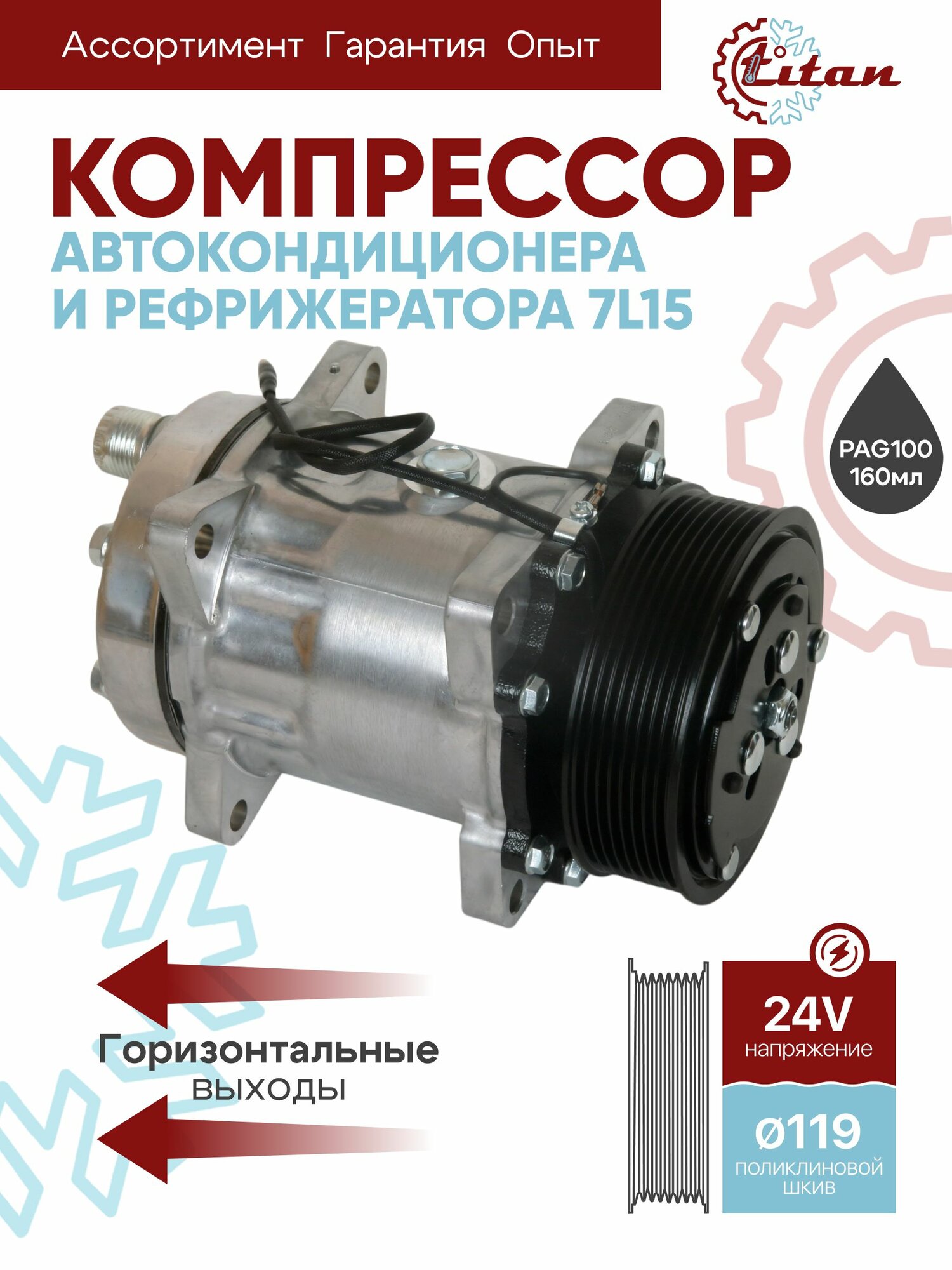 Компрессор 7L15 PV8 24V HOR, 119, 50,1; 3/4"-7/8", O-RING TITAN