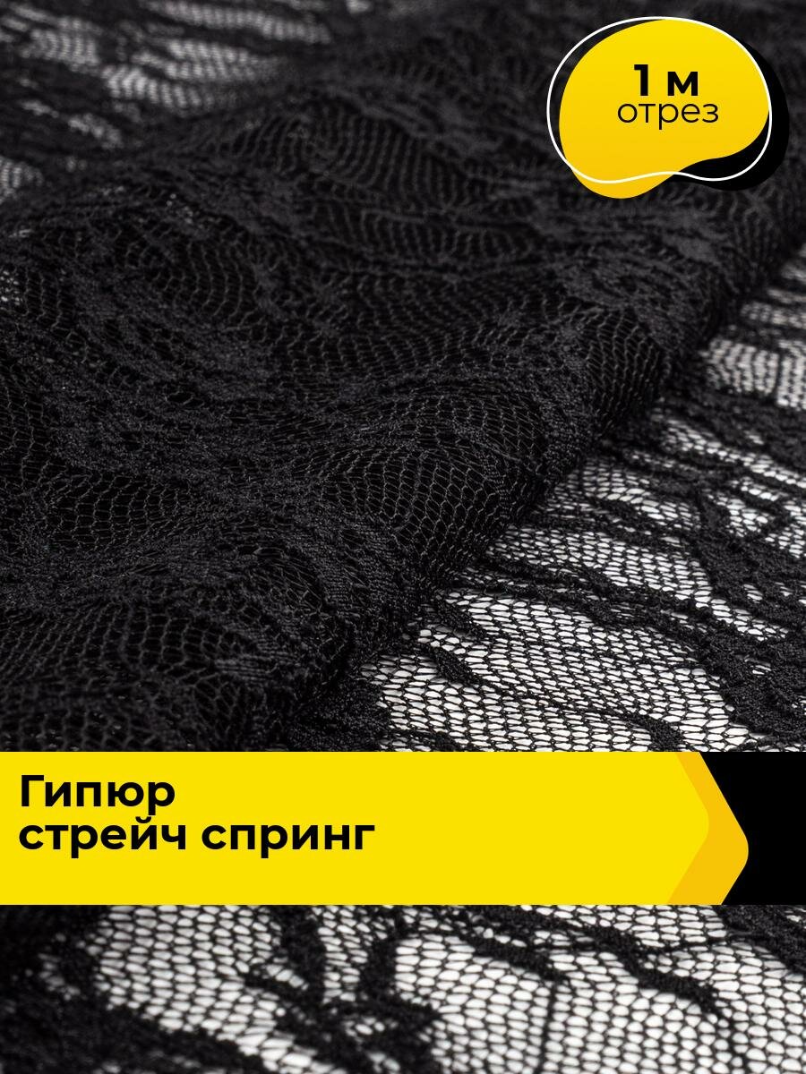 Кружевная ткань для шитья гипюр стрейч 1 м*150 см, цвет черный