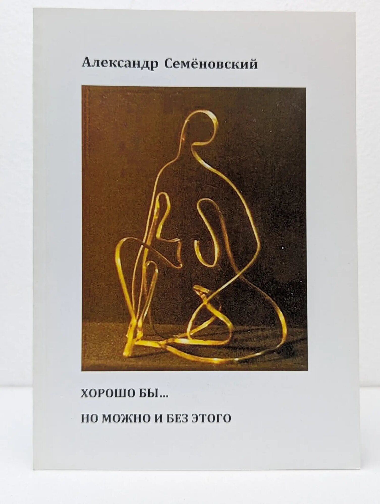 Хорошо бы. но можно и без этого Семеновский Александр 2018