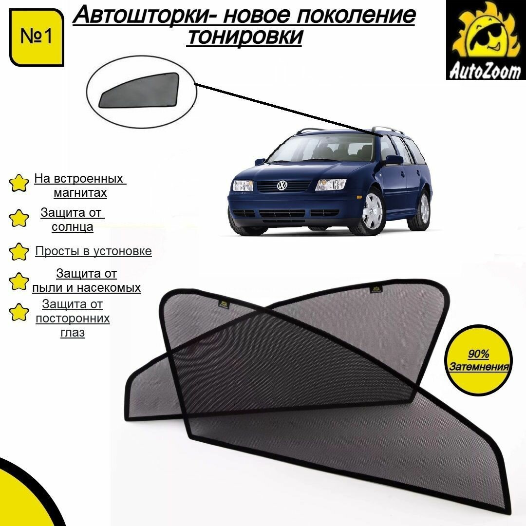 Автошторки магнитные для Volkswagen Jetta IV поколение (1998-2005), универсал 5 дв, седан, передние двери AutoZoom