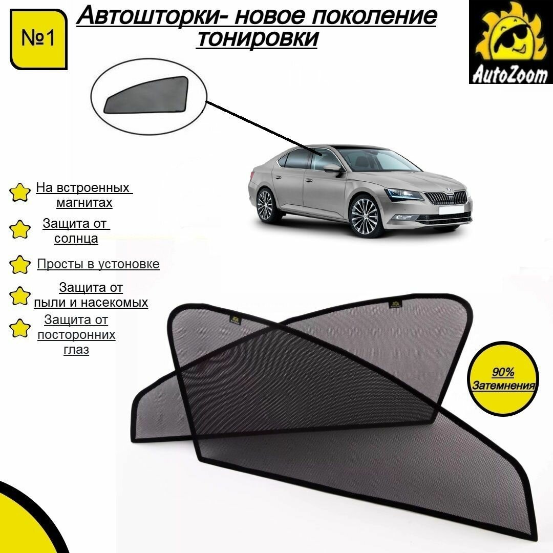 Автошторки магнитные для Skoda Super B III (2015-2019),( Шкода Суперб 3) на передние двери 2 шт