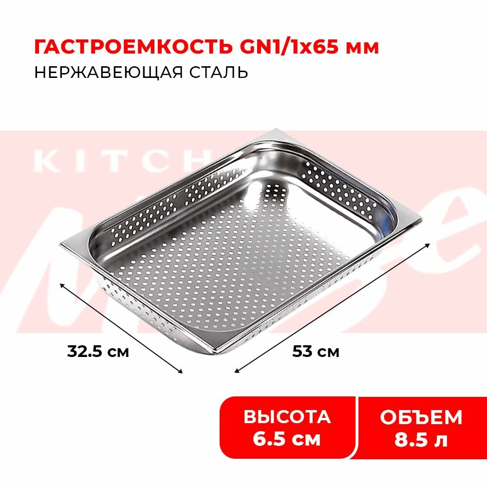 Гастроемкость Kitchen Muse GN 1/1 65 мм, мод. 811-2P, 530х325х65 мм, перфорированная, нерж. сталь. Металлический контейнер для еды. Пищевой контейнер из нержавеющей стали