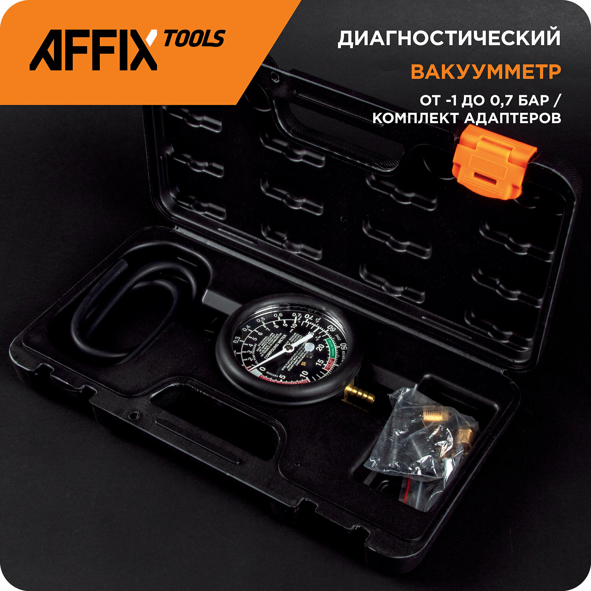 Вакуумметр, от -1 до 1 бар, комплект адаптеров, кейс, 5 предметов AFFIX AF12030003C