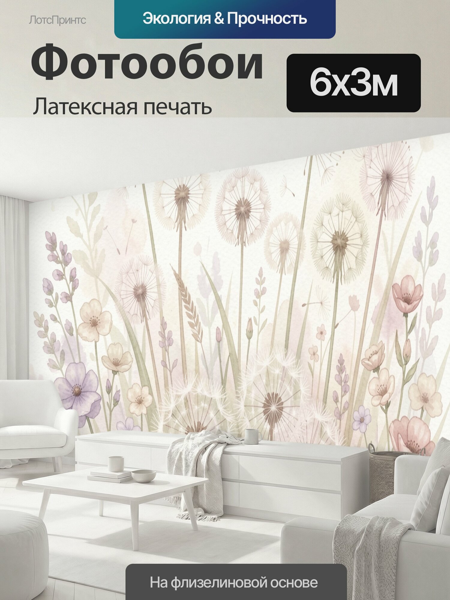 Фотообои моющиеся ударопрочные "Поле нежных луговых цветов. Воздушная ботаническая композиция с одуванчиками, полевыми цветами и тонкими травами в." 600x300 см. латексная печать