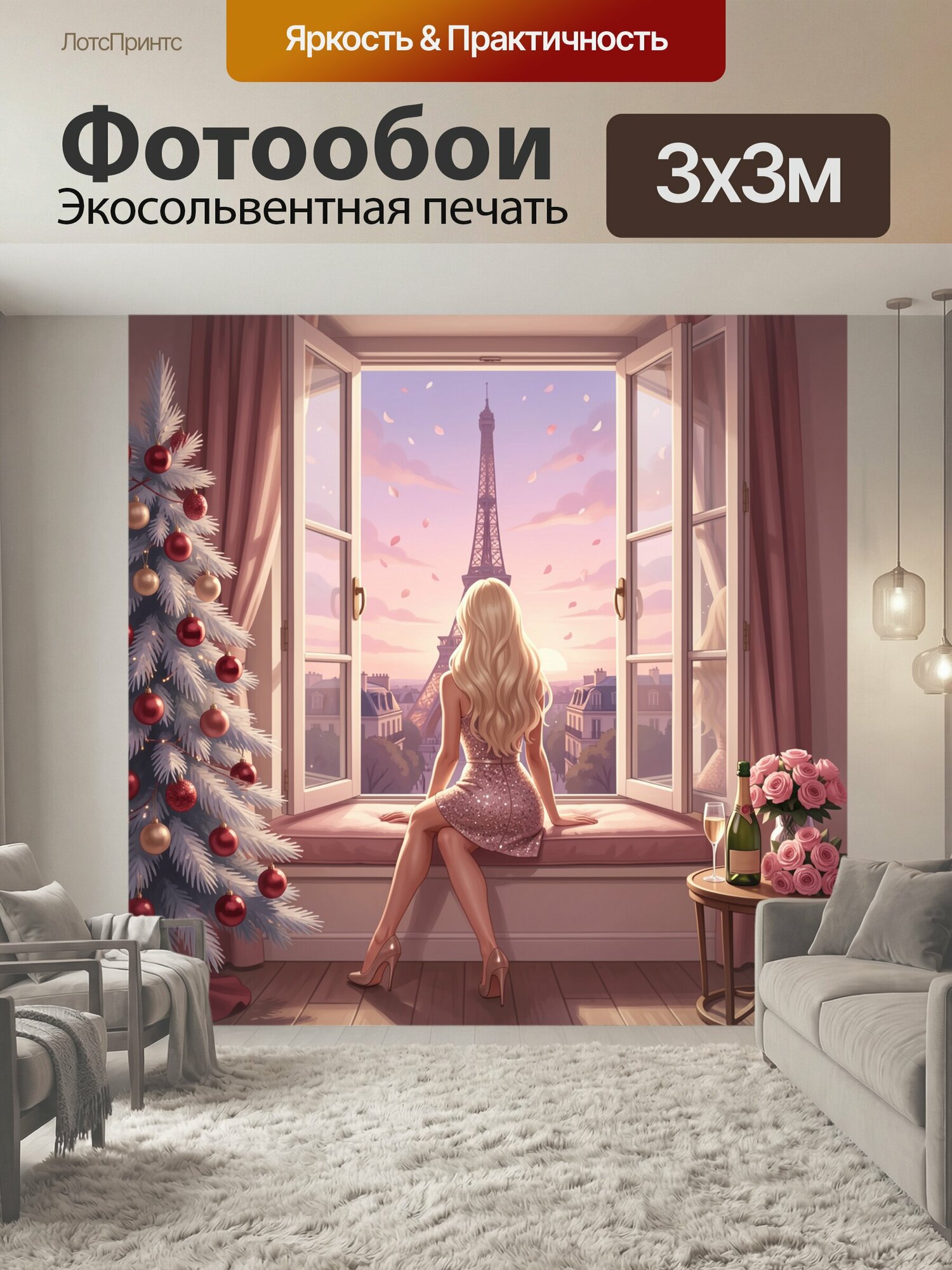 Фотообои "Девушка у окна с видом на Париж. Элегантная блондинка в блестящем платье сидит на подоконнике, за раскрытыми окнами видна Эйфелева." 300x300 см. экосольвентная печать