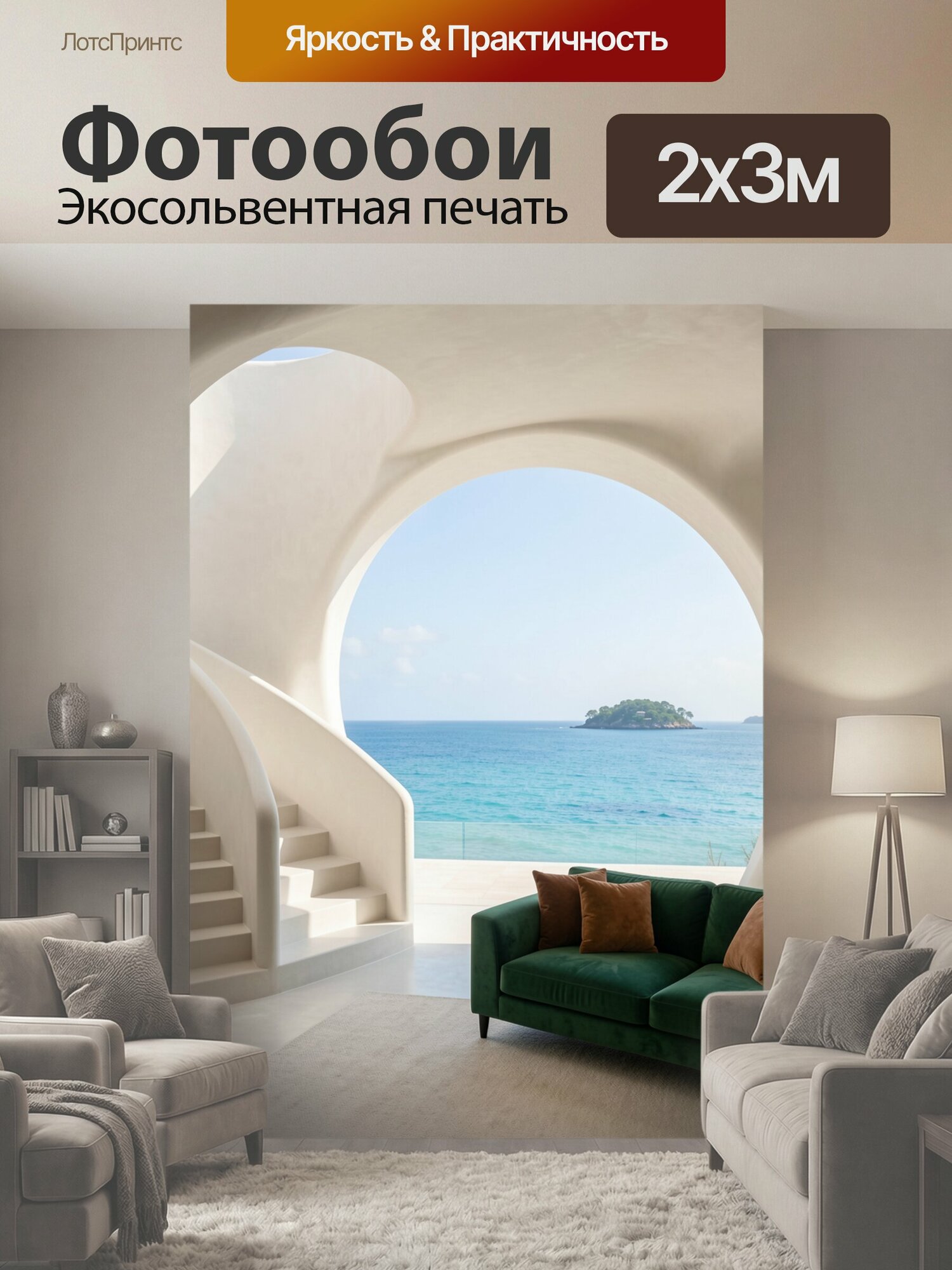 Фотообои "Современный интерьер с видом на море. Минималистичное светлое пространство с плавными арками, винтовой лестницей и изумрудным." 200x300 см. экосольвентная печать