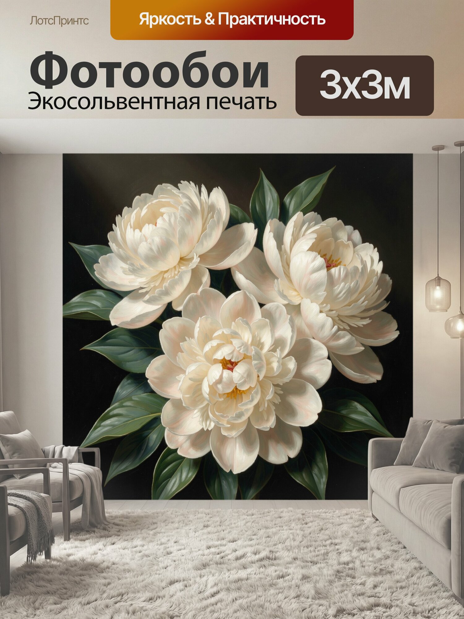 Фотообои "Белоснежные пионы на темном фоне. Нежная цветочная композиция с крупными кремово-белыми бутонами и сочной зеленой листвой." 300x300 см. экосольвентная печать