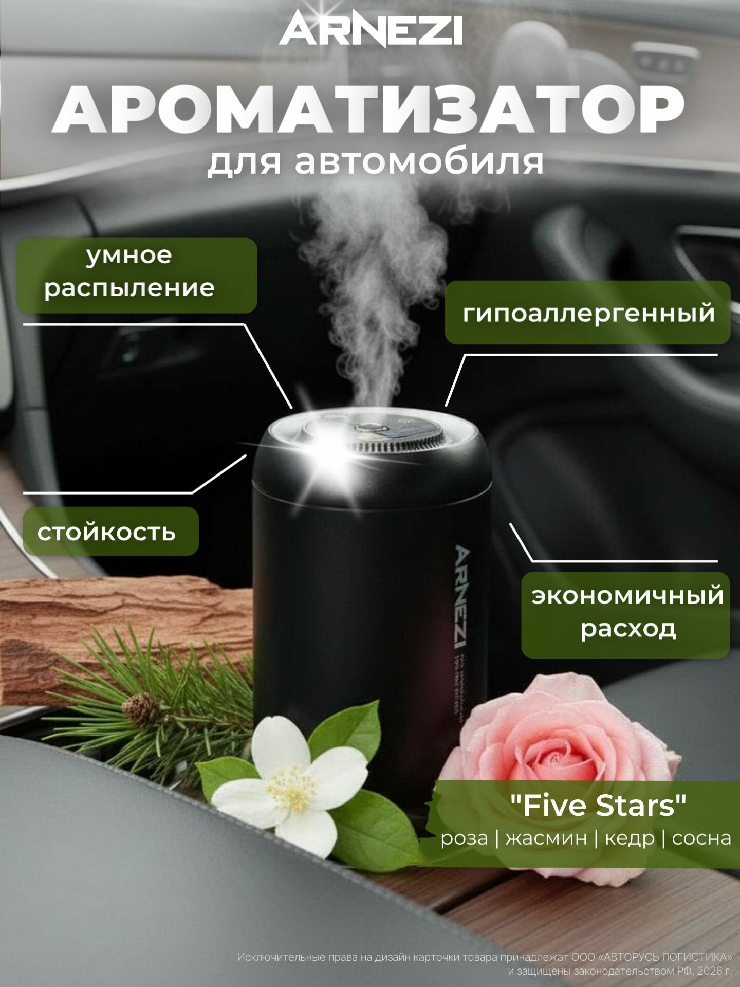 Ароматизатор для автомобиля дома офиса ультразвуковой автоматический Air-70 Five Stars Arnezi A1510041