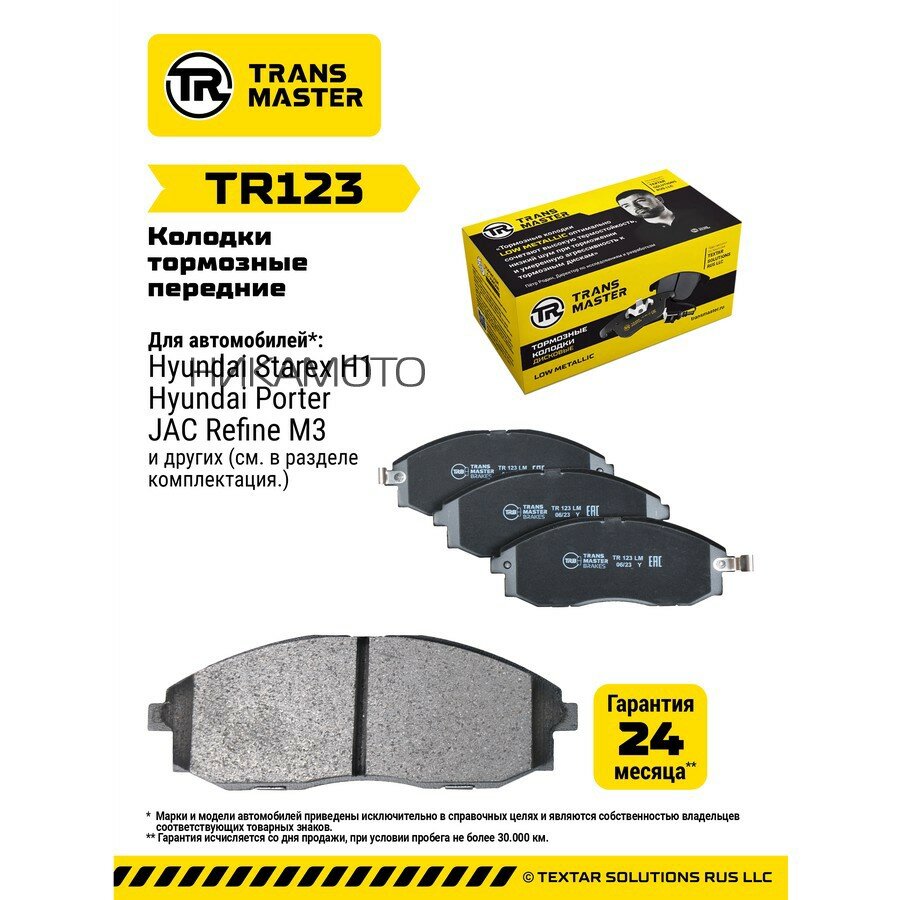 TRANSMASTER TR123 Колодки дискового тормоза/91028