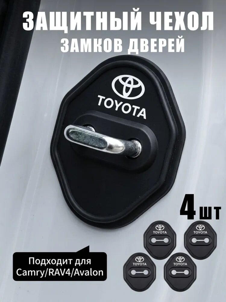 Силиконовый защитный чехол для дверного замка TOYOTA, черный*4шт