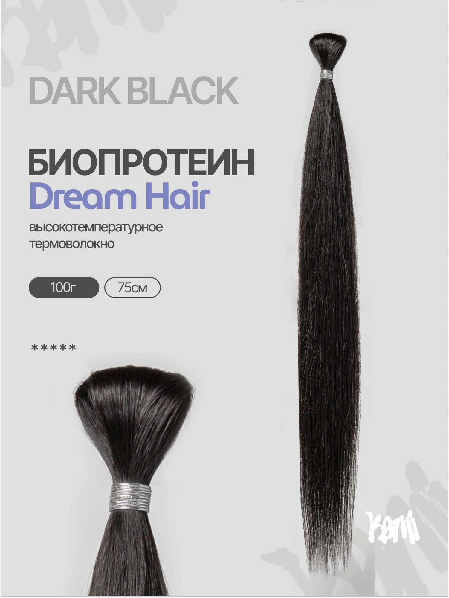 Биопротеиновые волосы для наращивания DARK BLACK