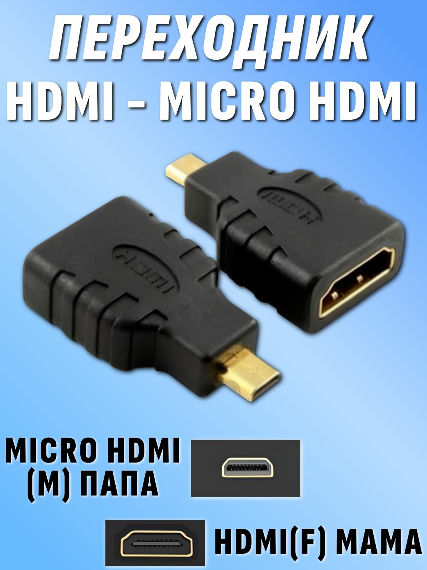Переходник HDMI (F) - Micro HDMI (M)