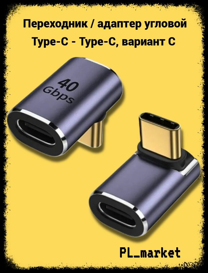 Переходник угловой Type-C - Type-C, вариант С 1 шт.