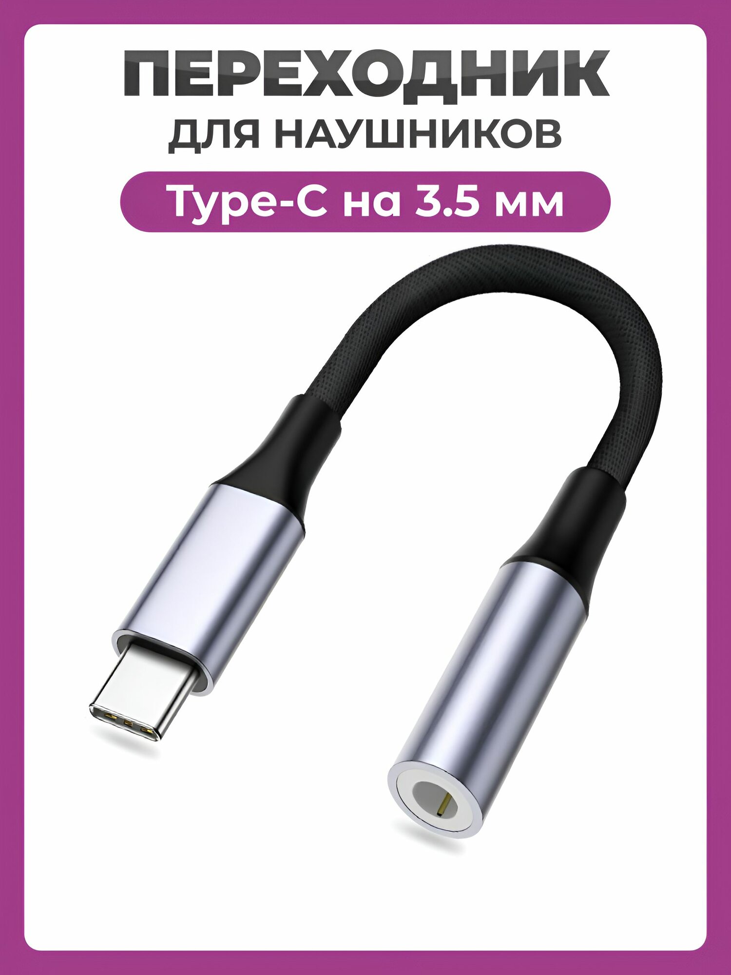 Переходник для наушников Type-c на Jack 3.5 мм (Type-C на Aux)