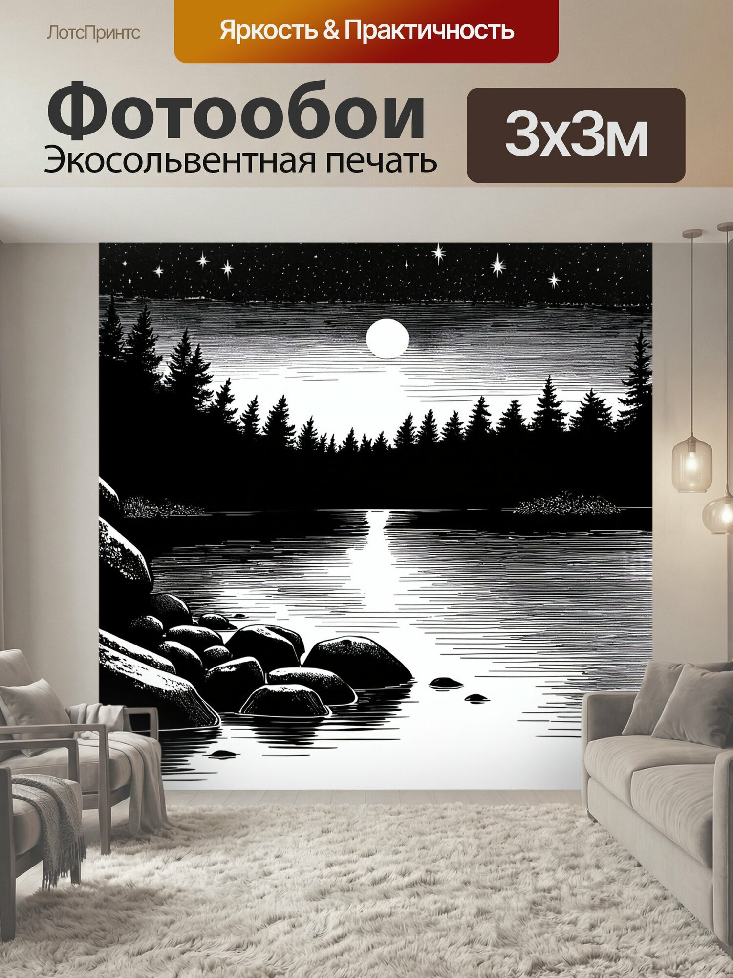 Фотообои "Черно-белый, изображают сцену вечера у озера, где отражаются звезды и луна. на переднем плане — прибрежные камни, обмелевшие под." 300x300 см. экосольвентная печать