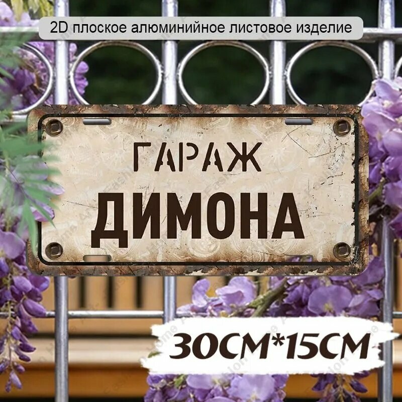 Табличка "Гараж Димона", 30х15 см, Алюминиевый водонепроницаемый