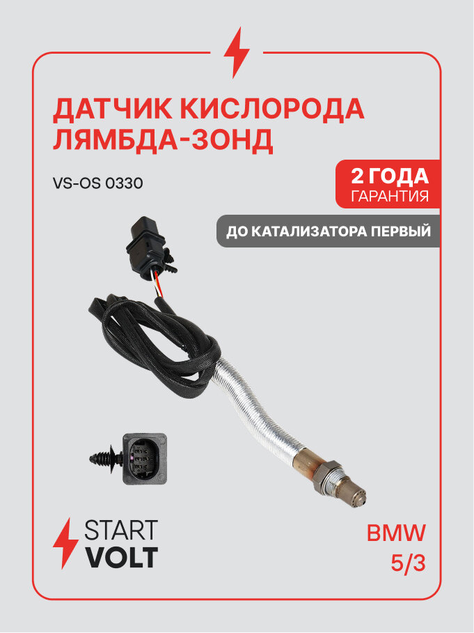 Датчик кислорода для автомобилей BMW 5 E60 (03-) 2.5i/3.0i/3 E90 (05-) 3.0i до катализатора первый VS-OS 0330 StartVolt