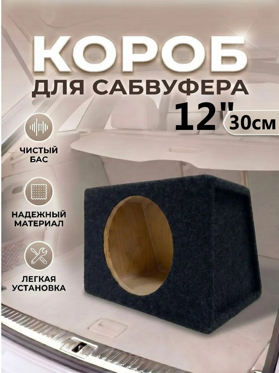 Короб для сабвуфера 12"(30см), закрытый короб, трапеция, 18мм