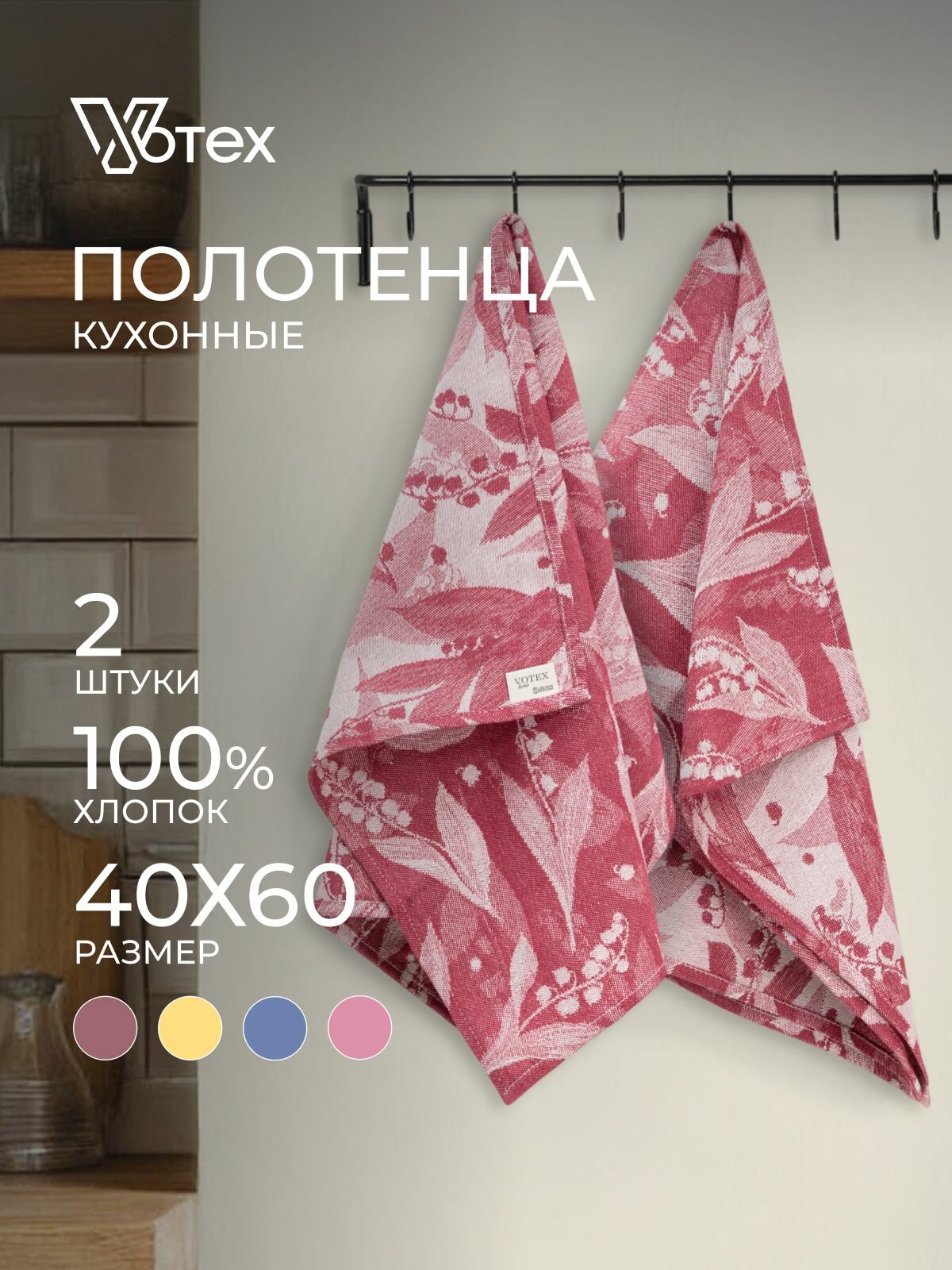 Votex, Полотенце кухонное жаккардовые, бордовые 2 шт 40х60, 100% хлопок