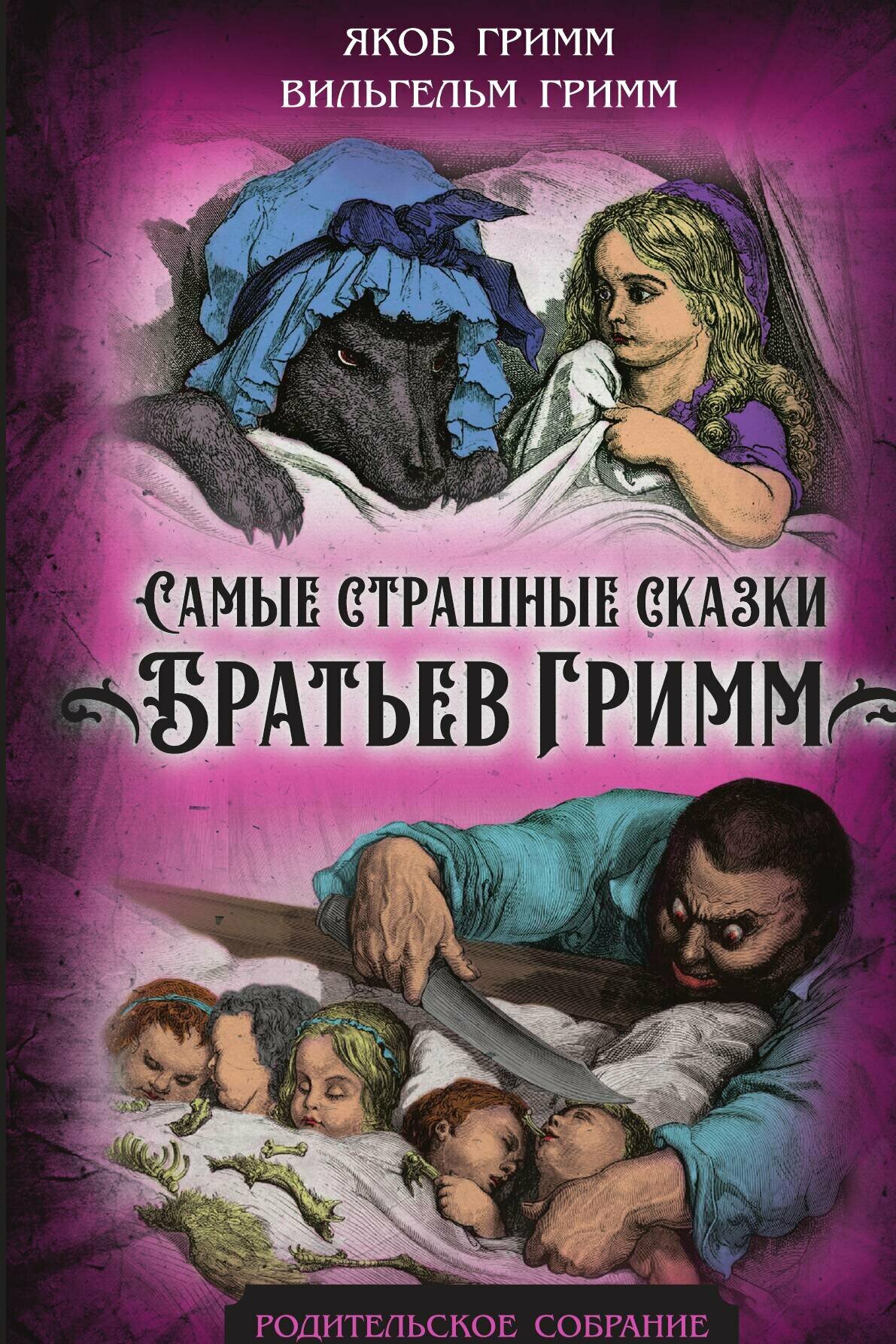 Самые страшные сказки Братьев Гримм